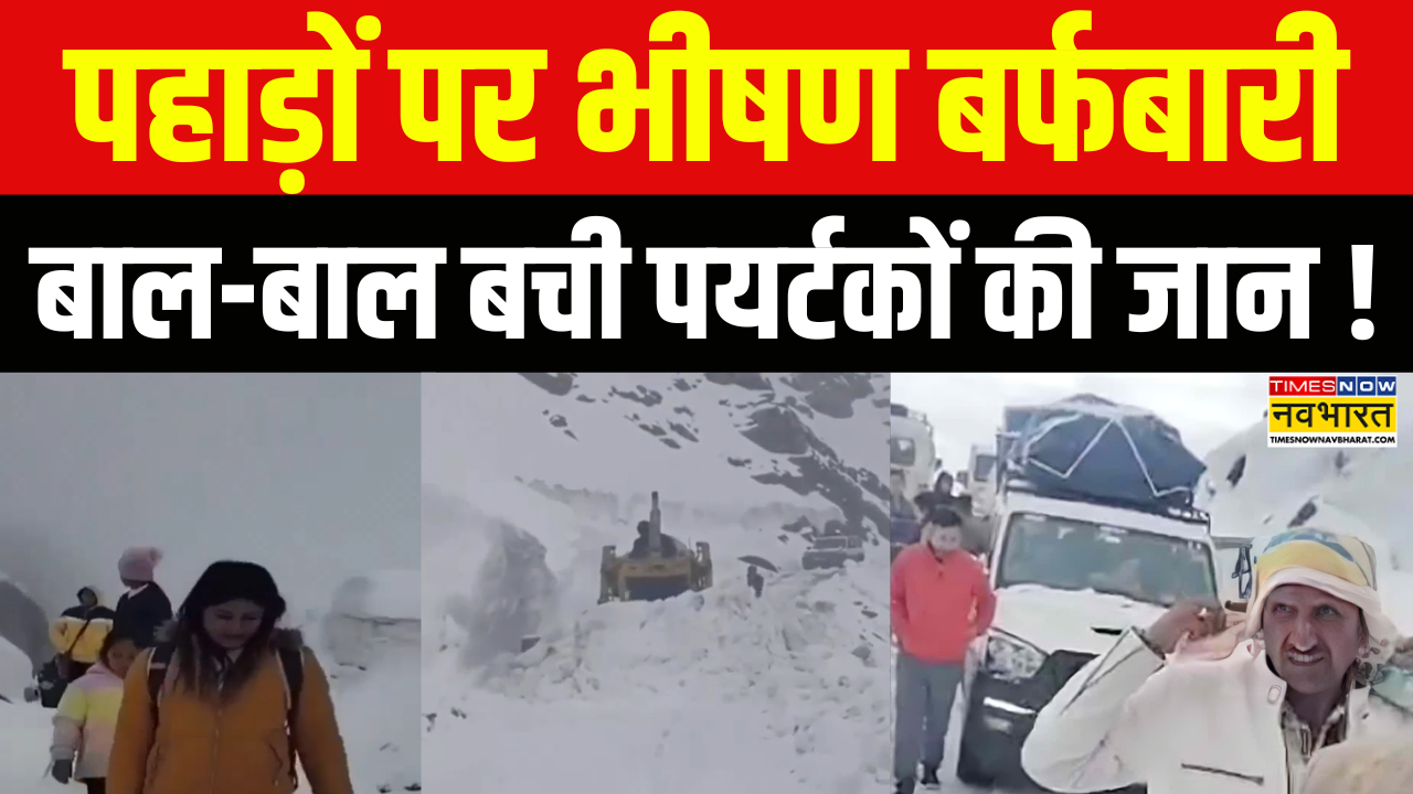 Chamba Snowfall News: Himachal में बर्फीला कोहराम... मुश्किल में फंसी ...