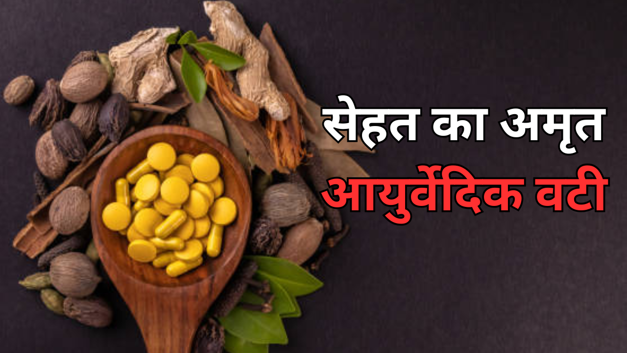Arogyavardhini Vati Uses And Benefits In Hindi: आरोग्यवर्धिनी वटी के ...