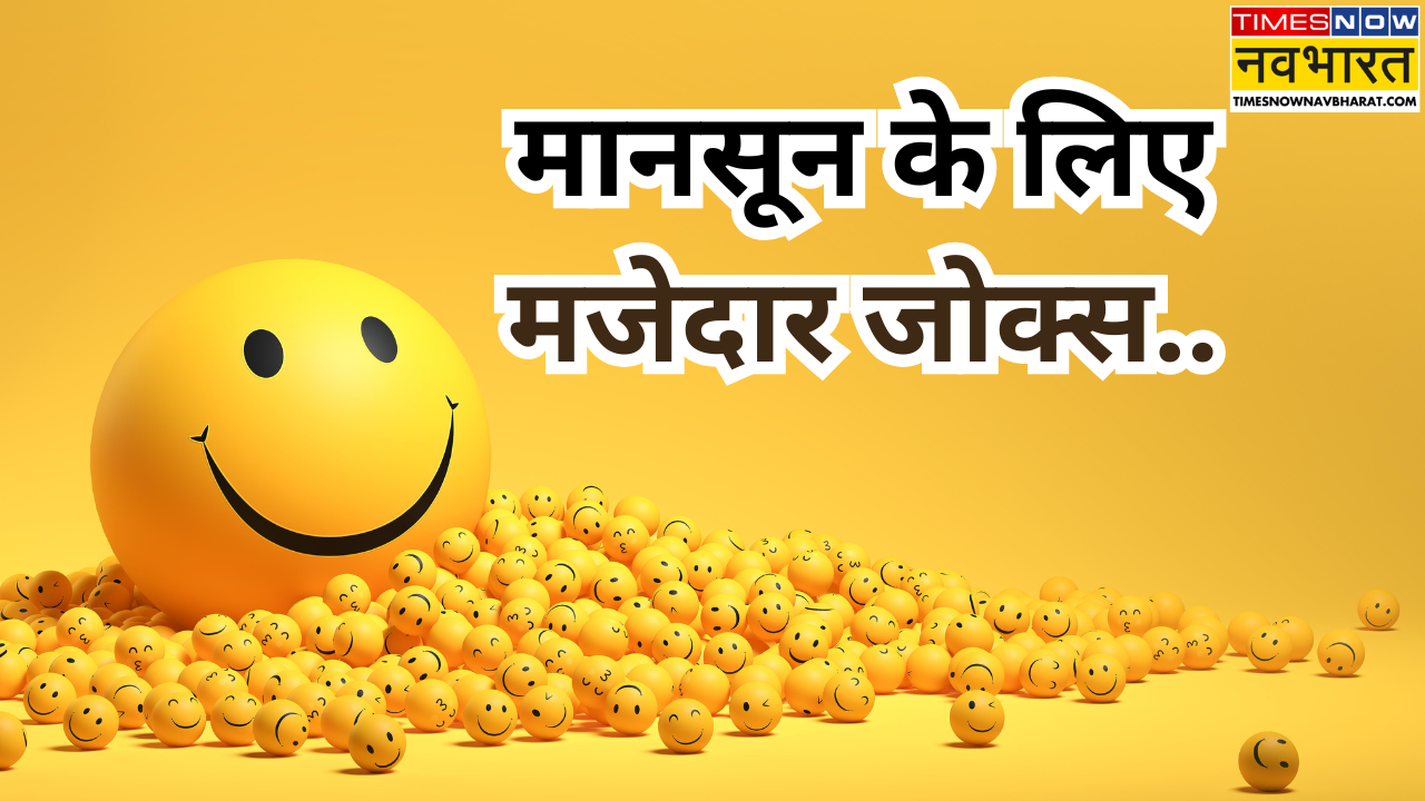 Monsoon Jokes In Hindi : मानसून में बारिश का मजा बढ़ा देंगे ये मजेदार ...