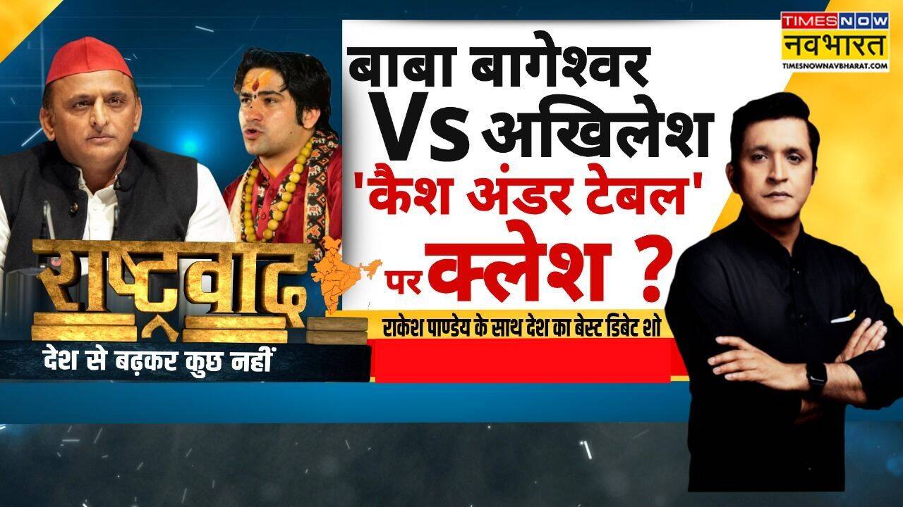 Rashtravad: 27 की रेस में 'नमाजवाद' पर दांव, इसीलिए Baba Bageshwar पर ...