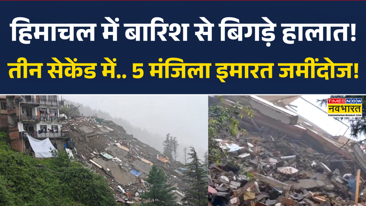 Shimla Building Collapse News | महज तीन सेकेंड में... 5 मंजिला इमारत ...