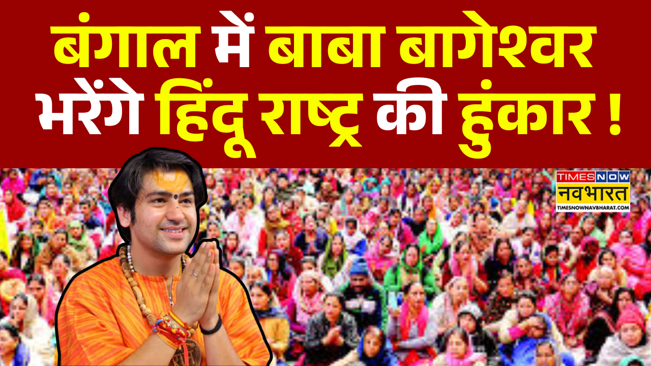 Baba Bageshwar News :बाबा बागेश्वर के West Bengal दौरे की खबर से सियासत ...