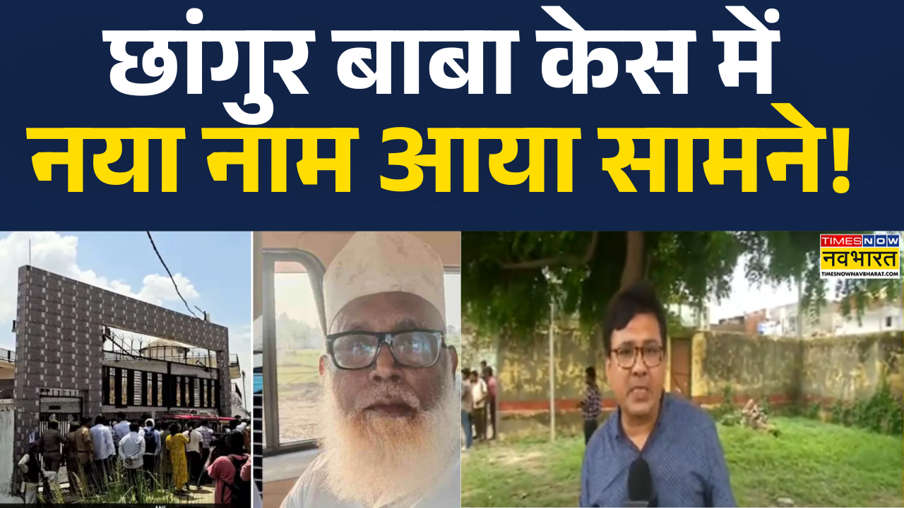 Chhangur Baba Case News | छांगुर बाबा केस में नया नाम सामने आया | UP ...