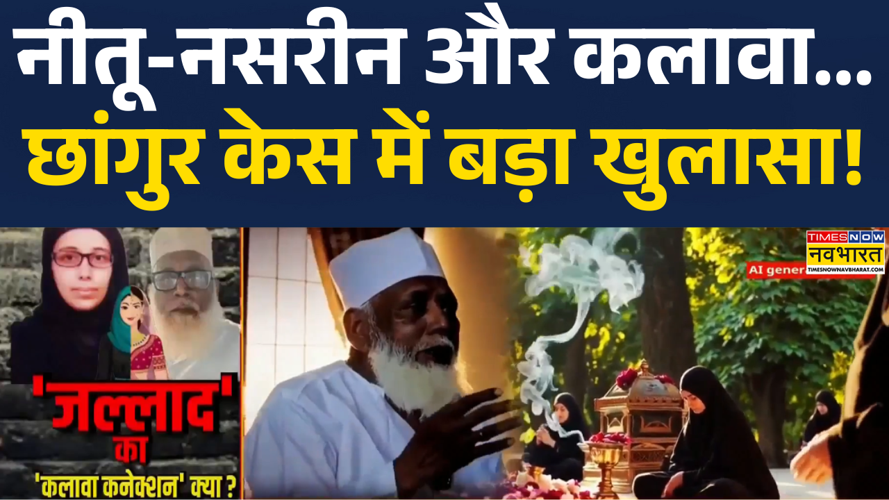 Chhangur Baba Case News | छांगुर बाबा के अवैध साम्राज्य पर आज भी ...