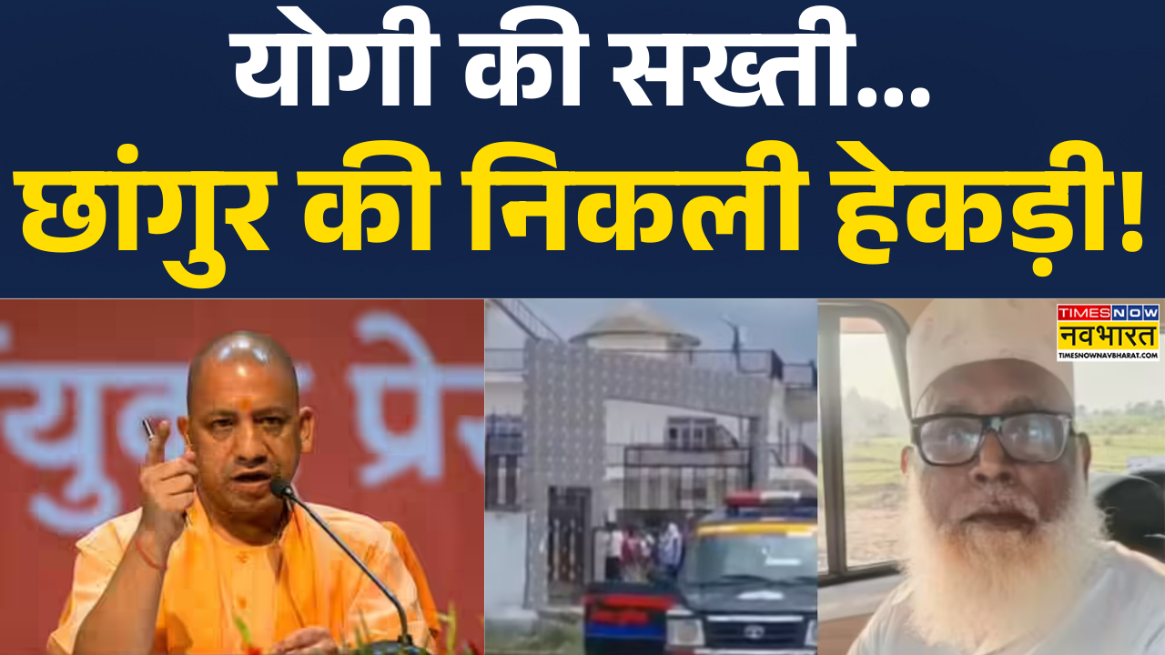 Chhangur Baba Case News | Jalaluddin उर्फ Chhangur Baba पर UP ATS ने ...