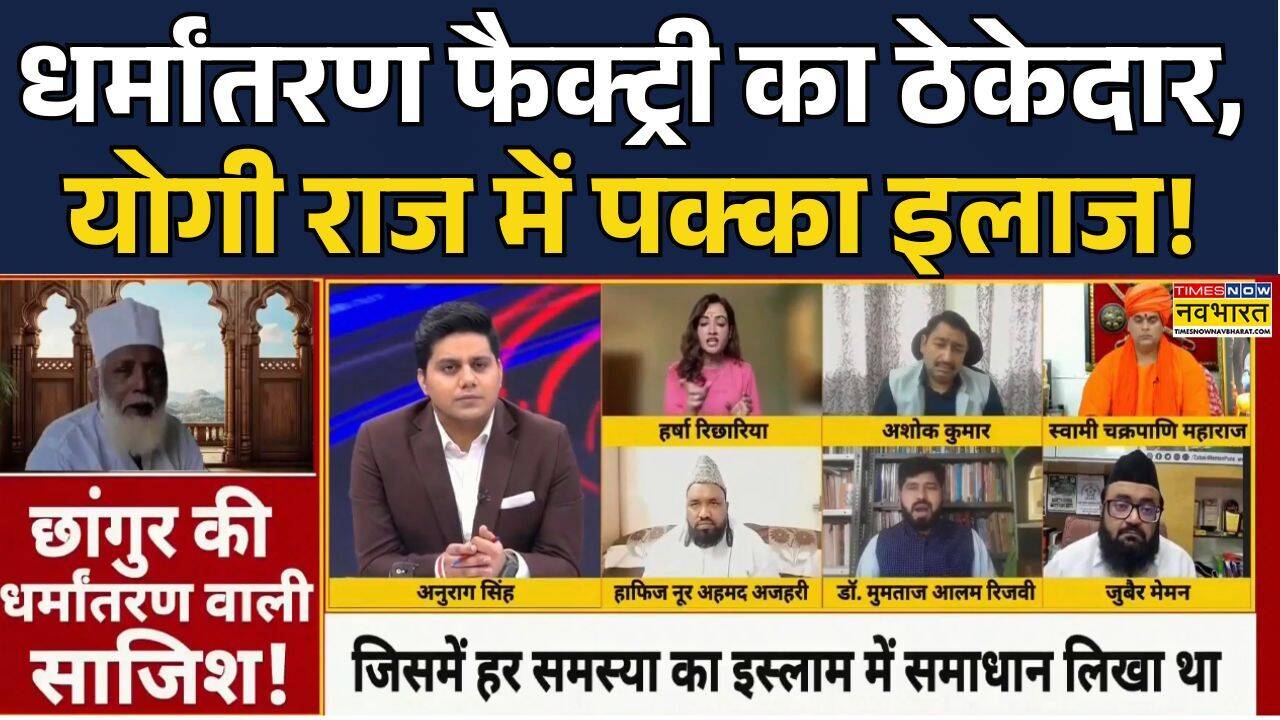 Chhangur Baba Case:अवैध धर्मांतरण के सरगाना की मुश्किलें बढ़ी,CM Yogi ...