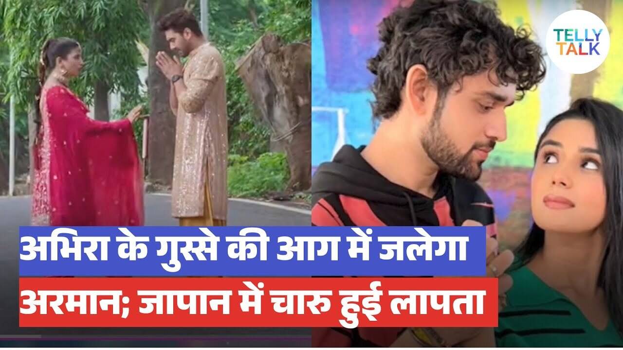 YRKKH Update: दिल पर लगे जख्मों को अरमान के आगे खोलेगी अभिरा, चारु हुई ...