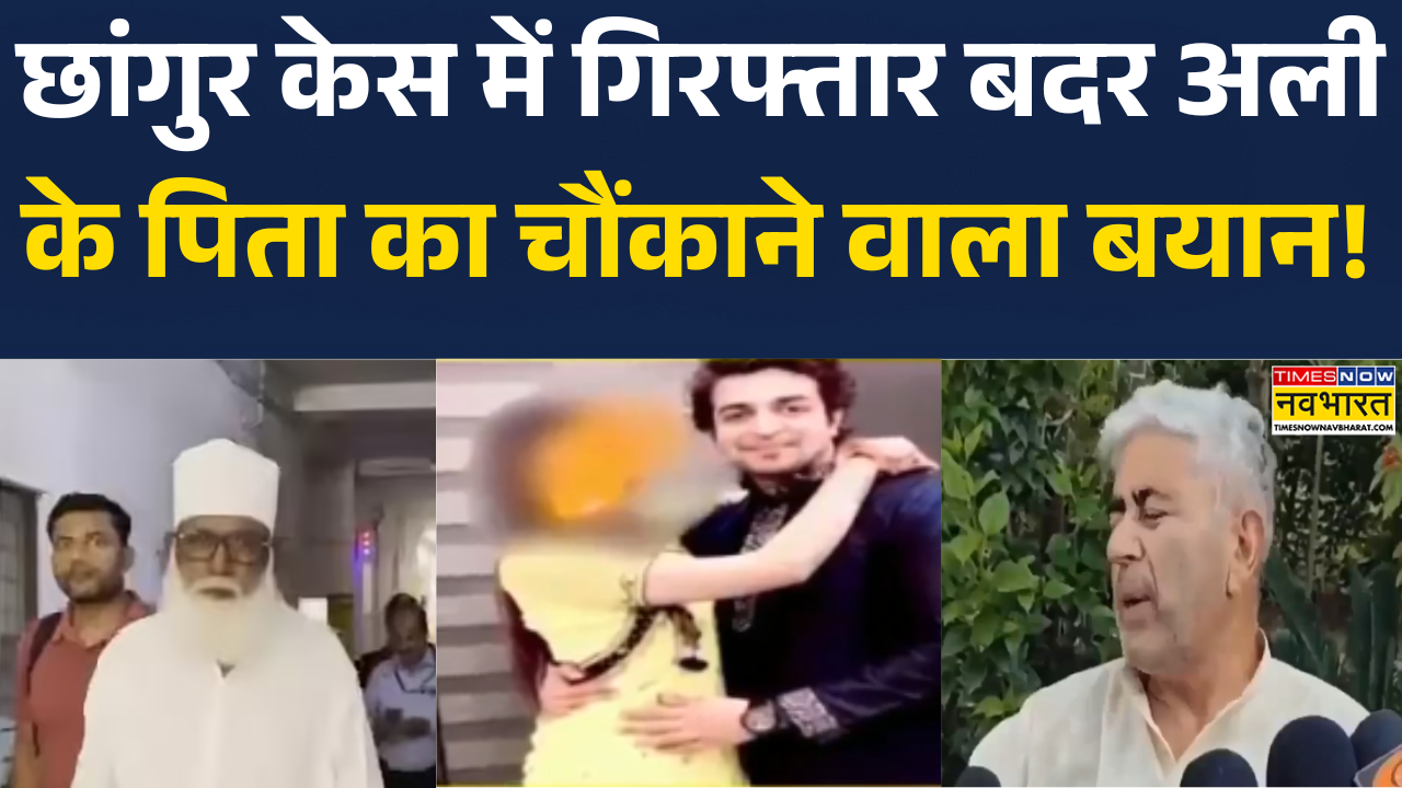Chhangur Baba Case News | छांगुर केस में गिरफ्तार बदल अली के पिता ने ...