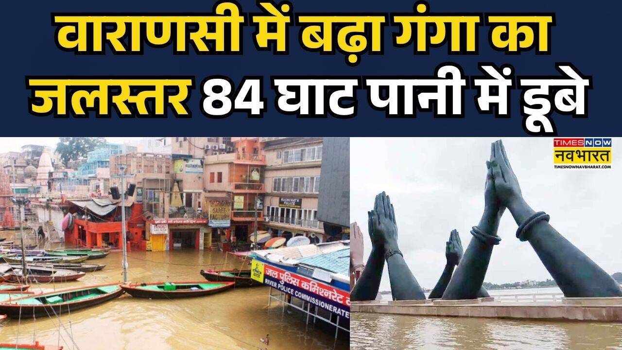 Varanasi Flood: वाराणसी में गंगा उफान पर, डुबे 84 घाट | 20th July 2025 ...