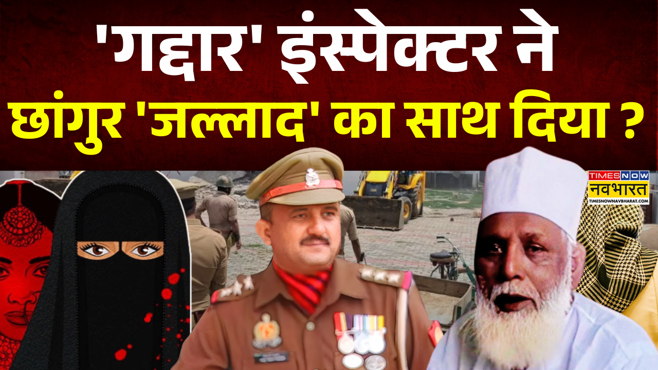 Chhangur Baba Latest News Updates: इंस्पेक्टर अब्दुल की कहानी... जिसे ...