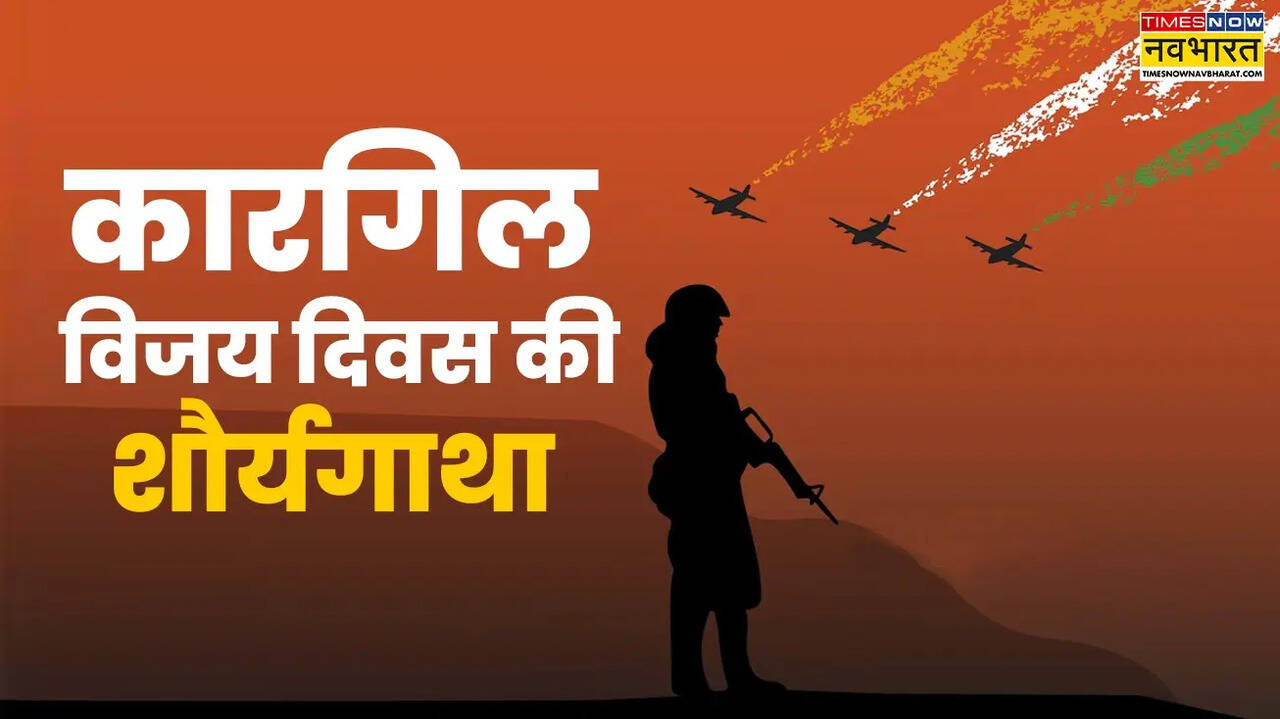 Kargil Vijay Diwas ki shauryagatha 2025, why We Celebrate Kargil Vijay Diwas know Vijay Diwas ...