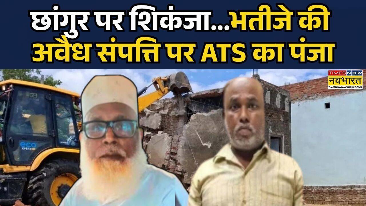 Chhangur Baba Update: Chhangur Baba के भतीजे पर ATS का एक्शन | Illegal ...