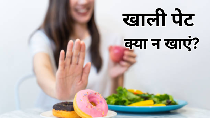 खाली पेट खाने पर ज़हर बन जाती हैं ये चीजें, जानिए क्यों हैं नुकसानदायक ...