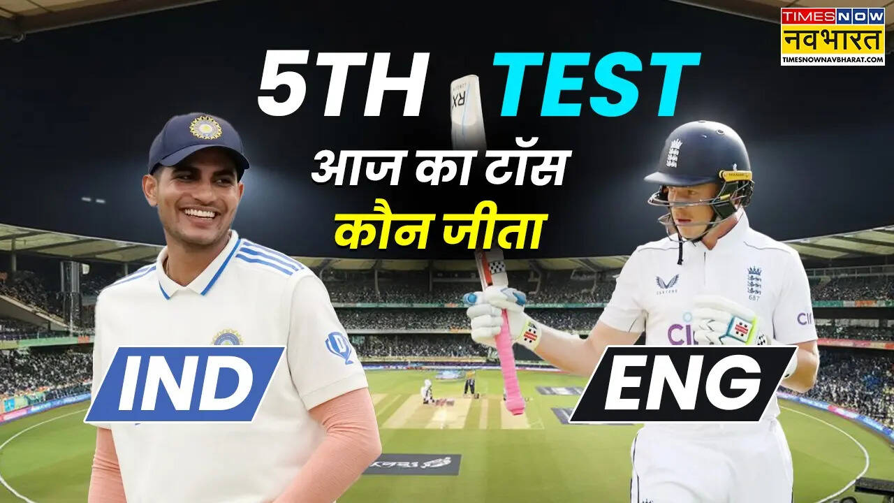 IND vs ENG 5th Test Match Toss Live: भारत वर्सेस इंग्लैंड टेस्ट क्रिकेट ...