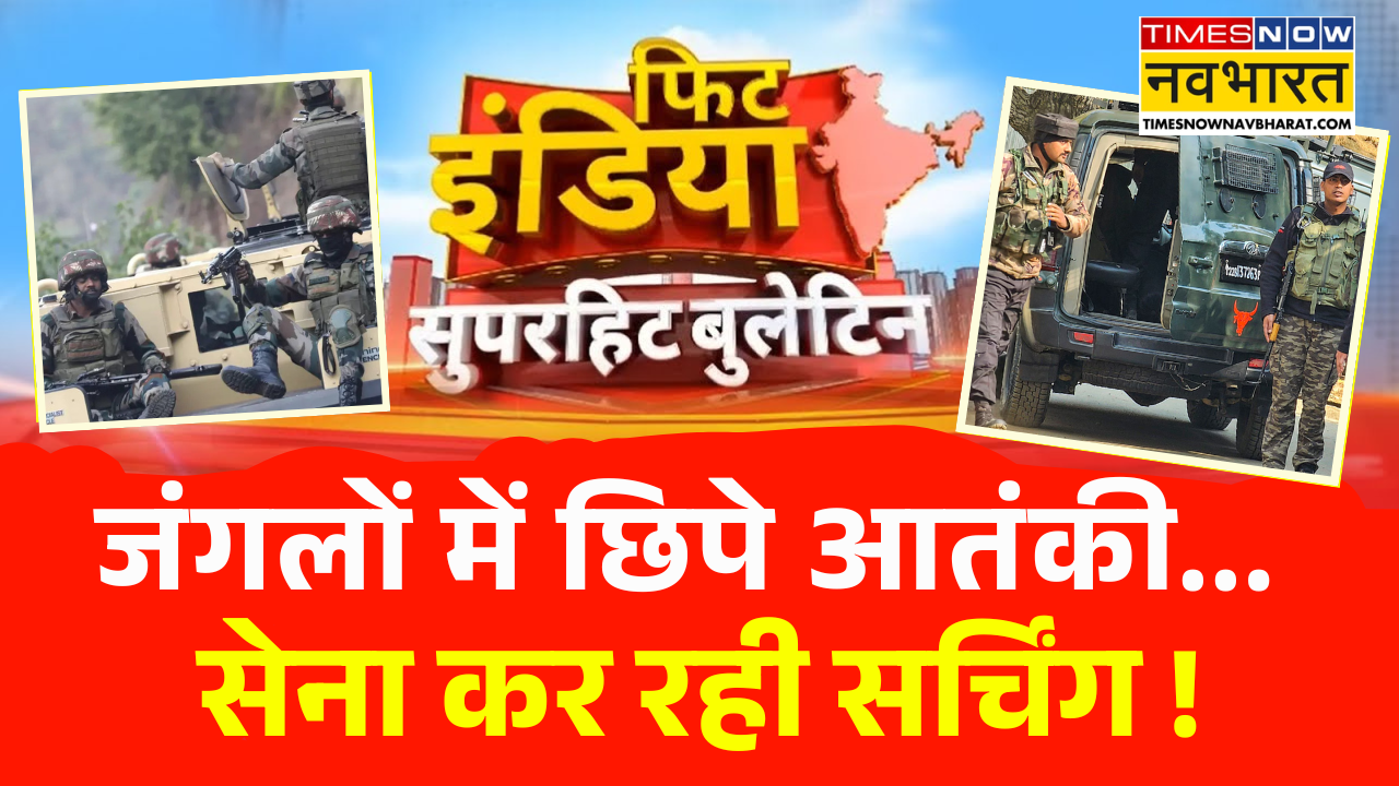 Fit India: कुलगाम में सेना और आतंकियों के बीच मुठभेड़, इलाके में जारी सर्च ऑपरेशन !|Kulgam ...