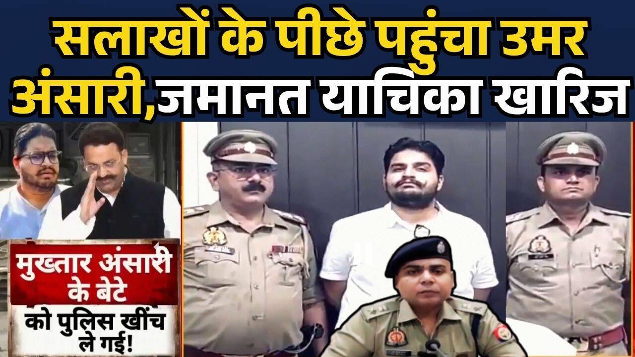 Umar Ansari की जमानत याचिका खारिज,14 दिन की न्यायिक हिरासत में भेजा | Times Now Navbharat
