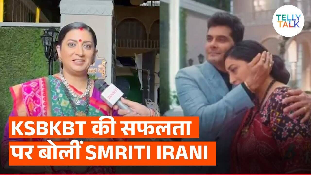 KSBKBT 2: टीआरपी में फिर नं. 1 बनने पर स्मृति ईरानी ने तोड़ी चुप्पी ...