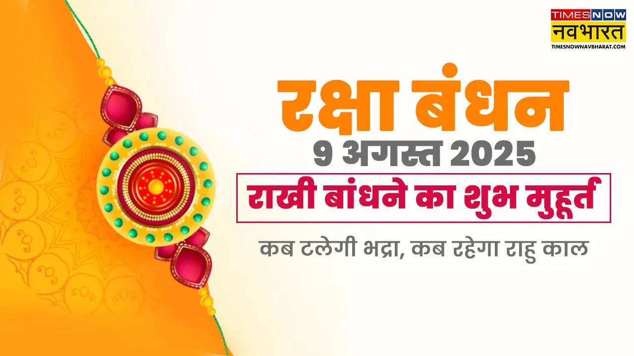 आज राखी बांधने का मुहूर्त 2025: (Aaj Rakhi Bandhne ka Muhurat)। रक्षाबंधन राखी पूर्णिमा 2025 शुभ ...
