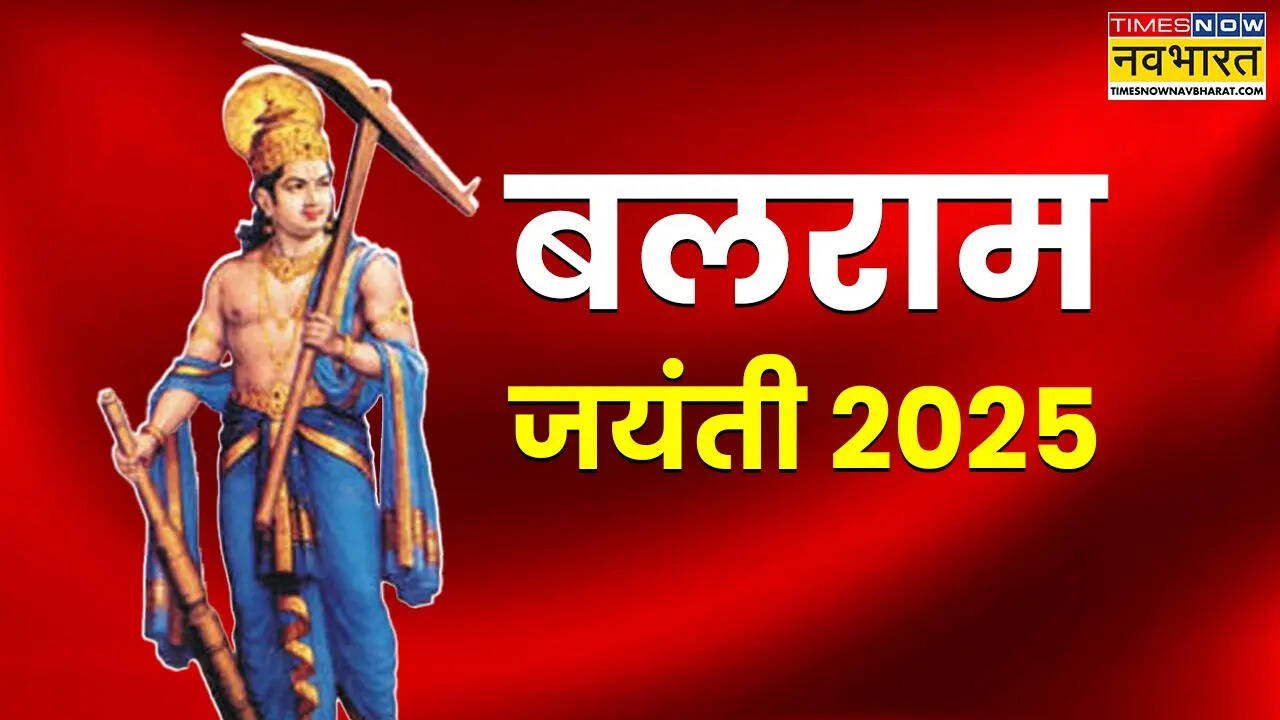 Balram Jayanti 2025: बलराम जयंती कब है? जानें मुहूर्त, पूजा सामग्री और पूजा विधि | Times Now ...