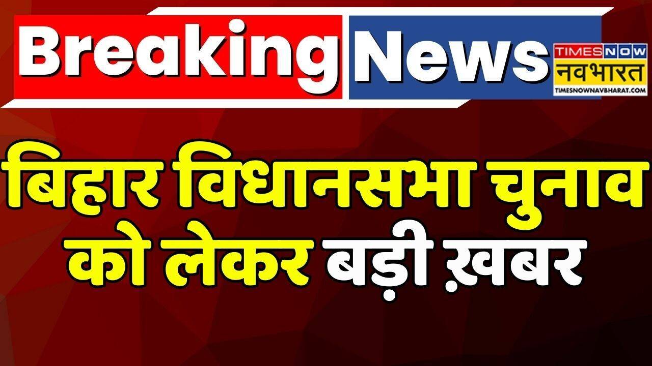 Breaking News | Bihar Assembly Election 2025 को लेकर बड़ी ख़बर | Bihar Politics | Hindi News ...
