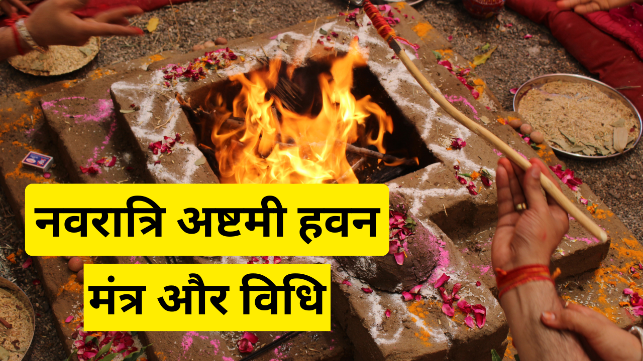 Navratri Ashtami Havan Mantra, Vidhi: नवरात्रि हवन मंत्र, जानें अष्टमी ...