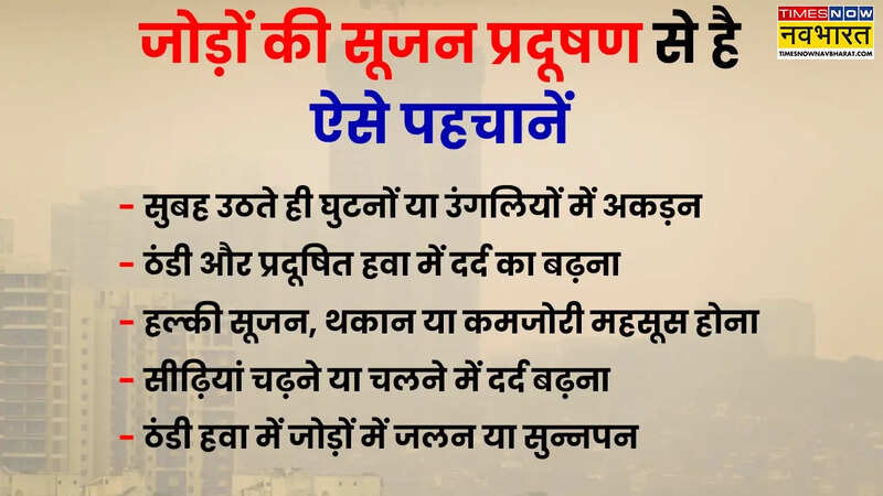 दिल्ली की हवा सिर्फ फेफड़ों नहीं, अब जोड़ों को भी बना रही है बीमार | PM2.5 से बढ़ रहा है ...