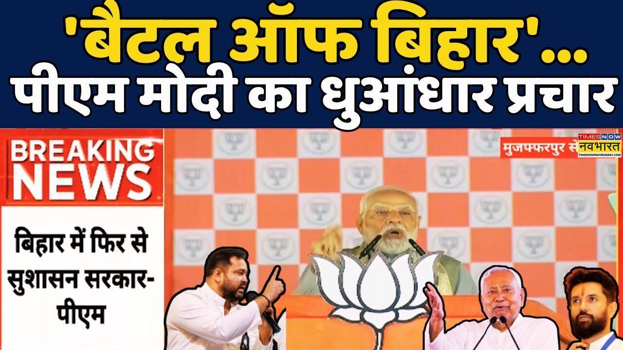 PM Modi In Muzaffarpur | Bihar Politics | Bihar Election 2025: RJD-Congress पर जमकर बरसे PM Modi ...