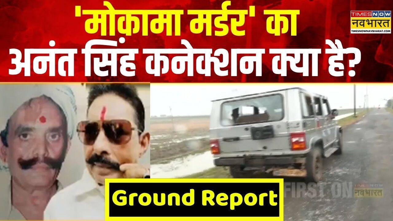 Dularchand Yadav Murder Case: 'मोकामा मर्डर' का अनंत सिंह कनेक्शन क्या है? | Ground Report ...