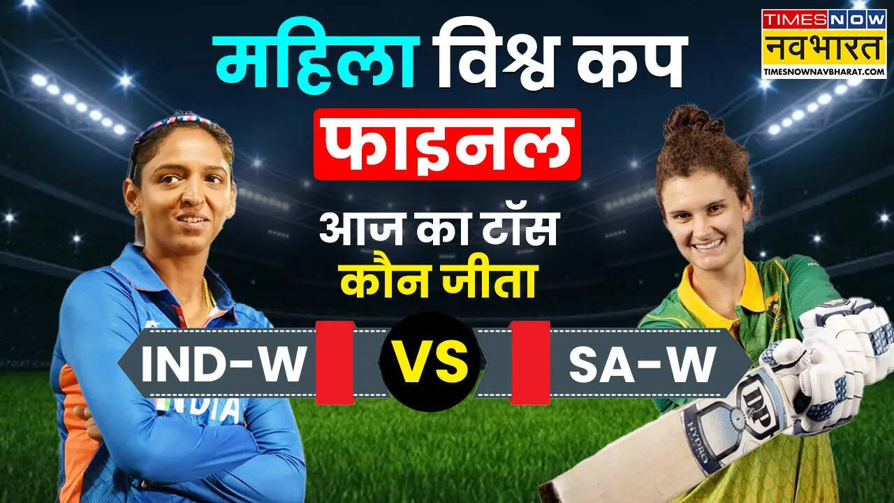 IND vs SA World Cup Final Match Toss Live: IND vs SA Womens World Cup ...