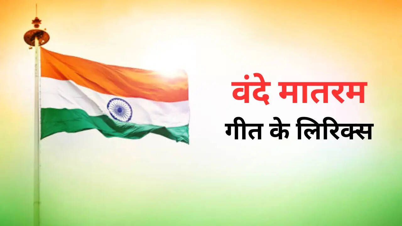 Vande Matram Lyrics In Hindi(वन्दे मातरम सुजलाम सुफलाम गीत) Vande ...