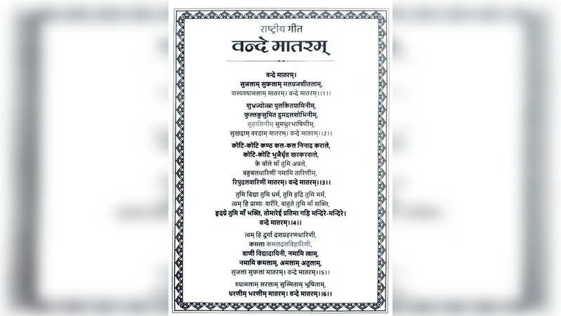 Vande Matram Lyrics In Hindi(वन्दे मातरम सुजलाम सुफलाम गीत) Vande ...