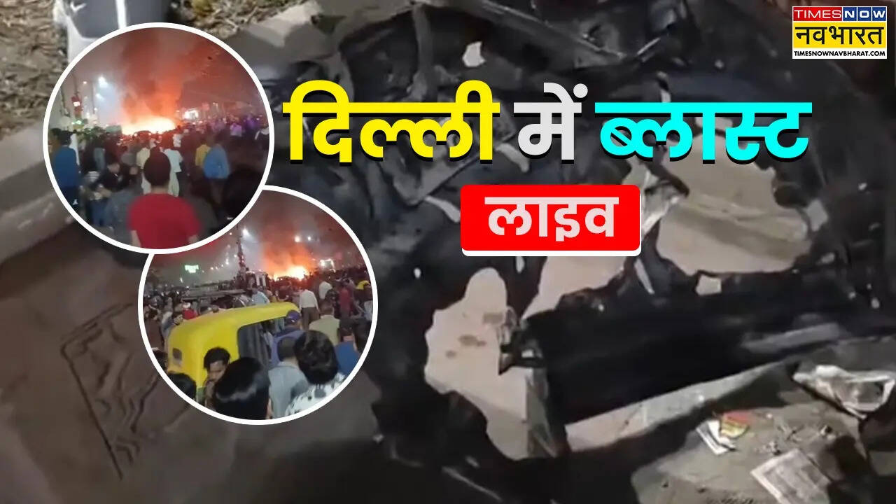 Delhi Red Fort Bomb Blast Live News (दिल्ली लाल किला बम ब्लास्ट )| Delhi Lal Kila Bam Dhamaka ...