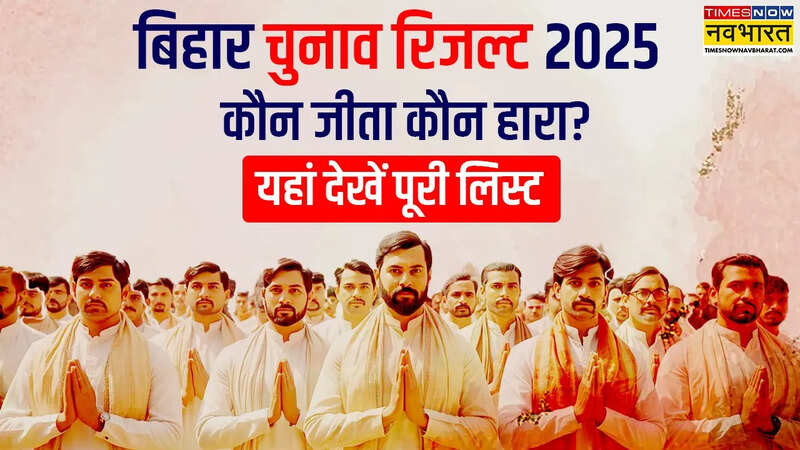 Bihar Chunav 2025 Winner List| बिहार विधानसभा चुनाव 2025 जीतने वाले ...