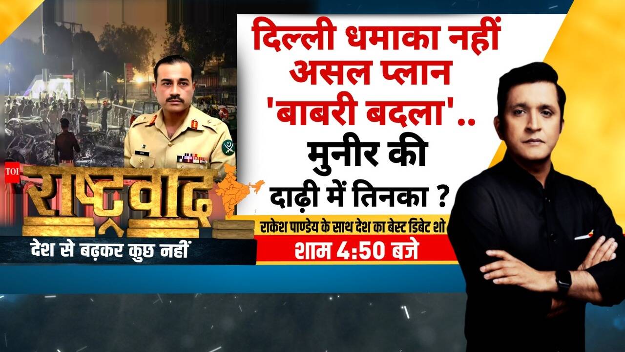 Rashtravad | Debate Show: Delhi Blast नहीं असल प्लान Babri Masjid का ...