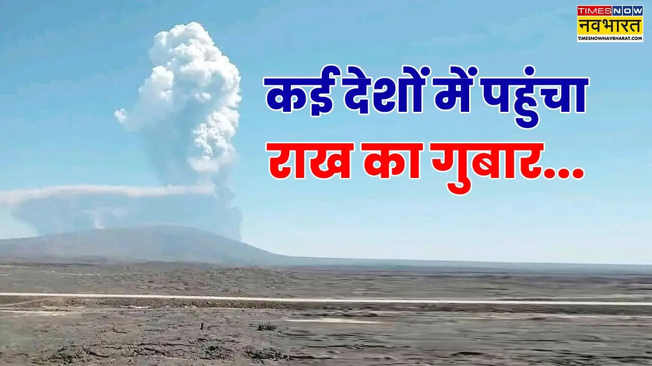 इथियोपिया में 12 हजार साल में पहली बार फटा ज्वालामुखी खतरनाक क्यों? किन चीजों पर इसका असर, IMD ...
