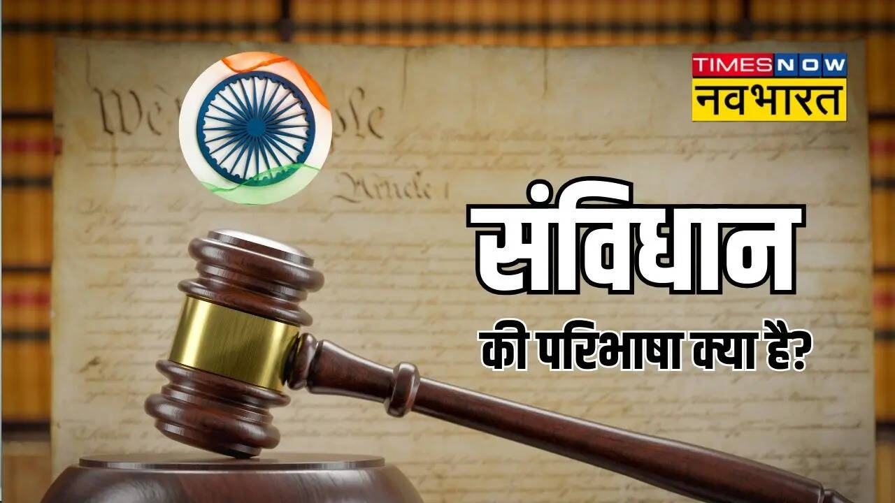 Samvidhan divas 2025: संविधान की परिभाषा क्या है, किसी देश के लिए कितना ...