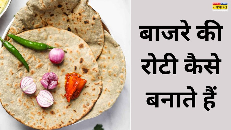 How To Make Bajra Roti: चूल्हे-गैस पर ऐसे बनाएं स्वादिष्ट बाजरे की रोटी ...
