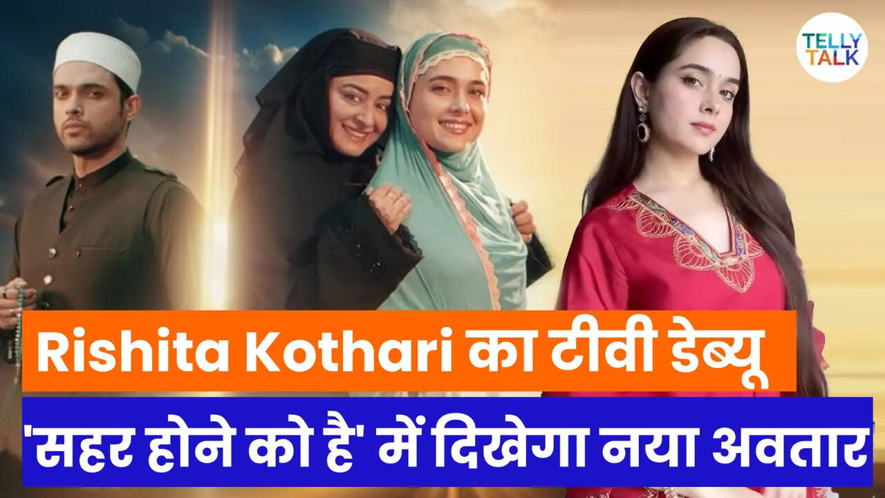 Seher Hone Ko Hai: टीवी पर डेब्यू के लिए तैयार हैं ऋषिता कोठारी, यूं ...