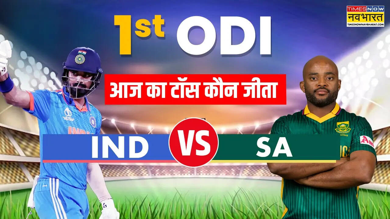 Ind Vs SA 1st ODI Toss LIVE: who won the toss today| Aaj Ke Match Ka ...