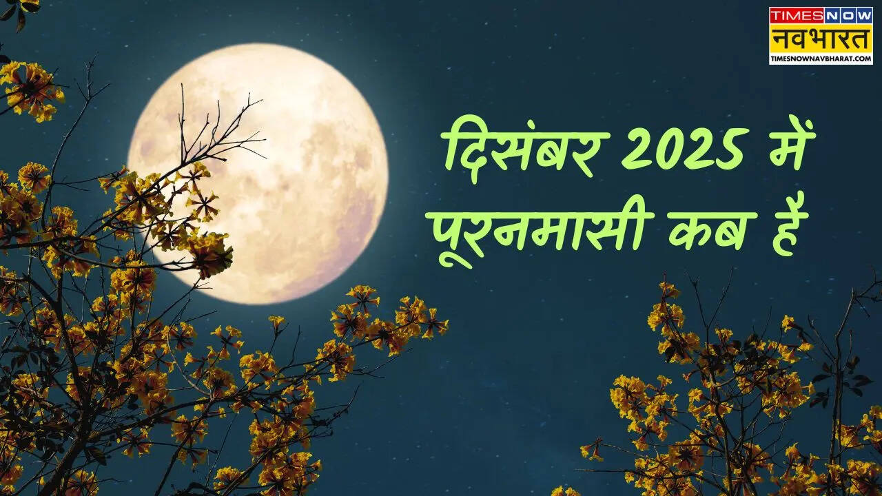 Puranmashi Vrat December 2025: पूरनमासी कब की है दिसंबर 2025 में, साल ...