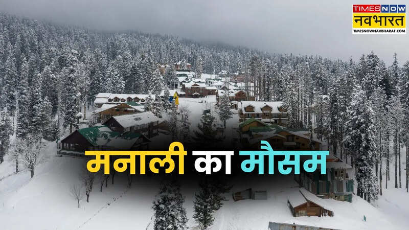 मनाली में बर्फबारी, तेजी से गिरा पारा, बर्फबारी की संभावना; जानें कैसा ...