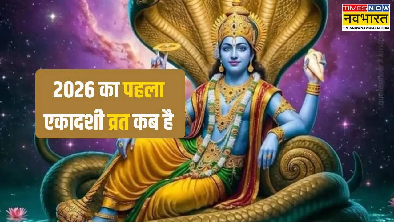 2026 की पहली एकादशी कब है, नए साल की पहली एकादशी के तारीख की है, जानें साल की पहली एकादशी कौन सी ...