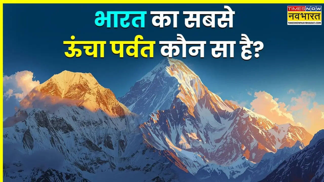Bharat ka sabse uncha Parvat kaun sa hai: भारत का सबसे ऊंचा पर्वत कौन ...