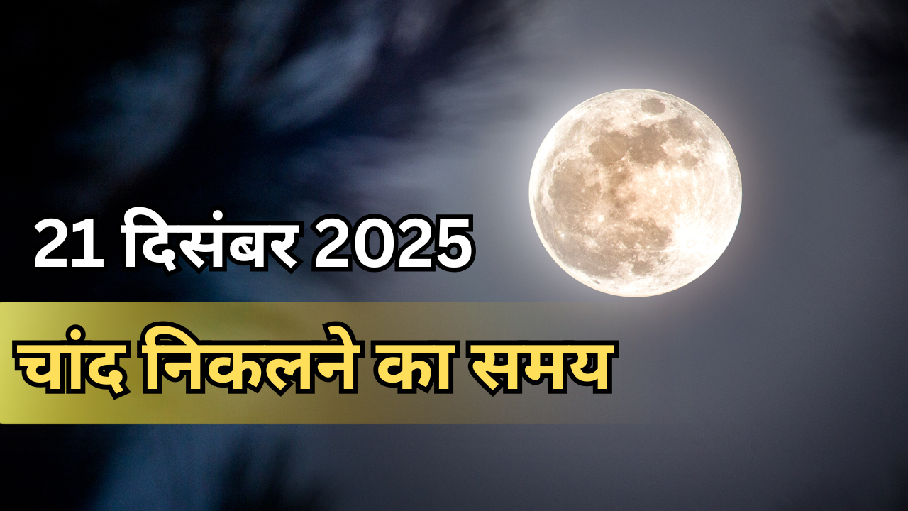 Moon Rise Time Today 2025: आज चंद्र दर्शन का समय क्या है, कितने बजे ...