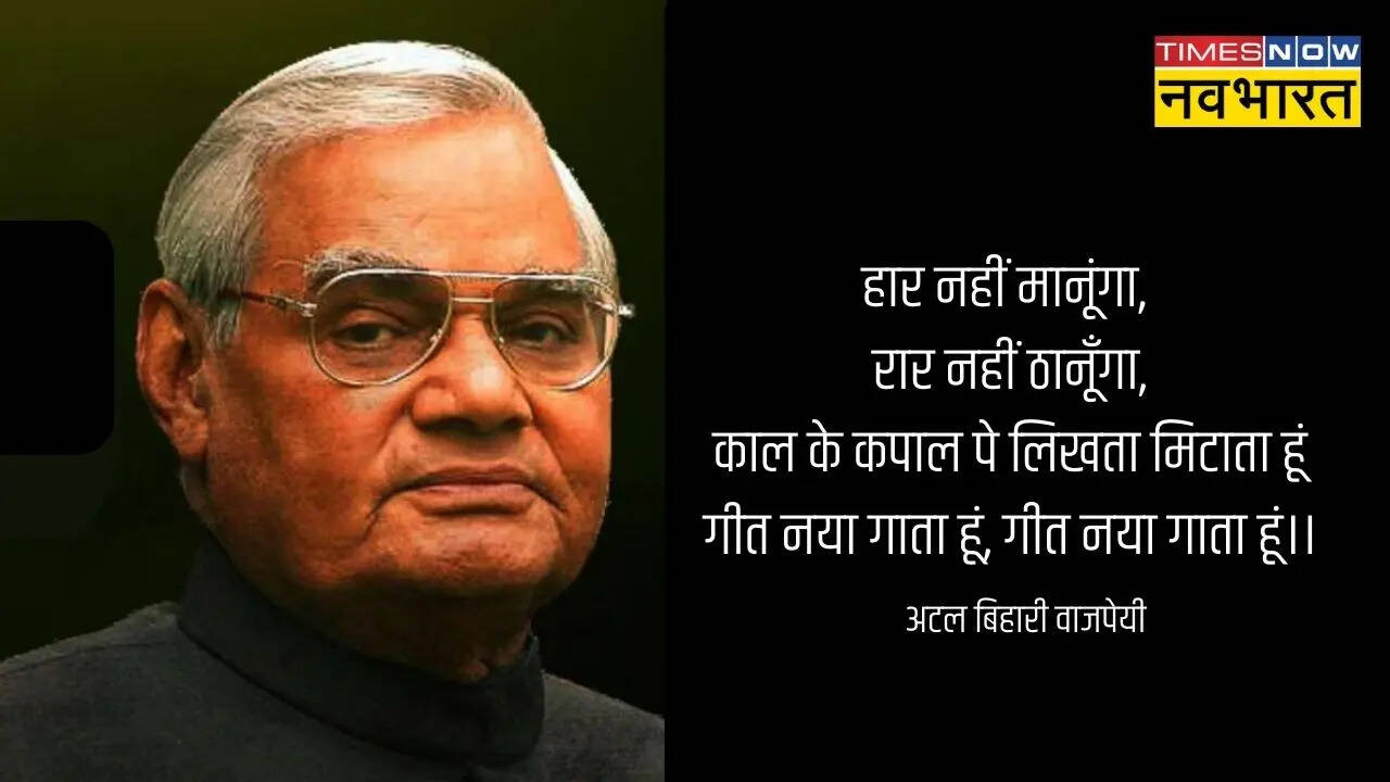 Atal Bihari Vajpayee famous poems (अटल बिहारी वाजपेयी की कविताएं): Atal ...