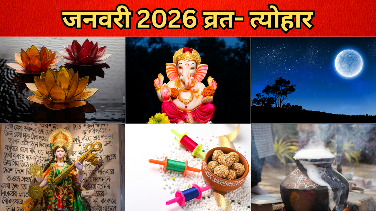 January Festival List 2026: जनवरी में पड़ने वाले प्रमुख व्रत-त्योहारों ...