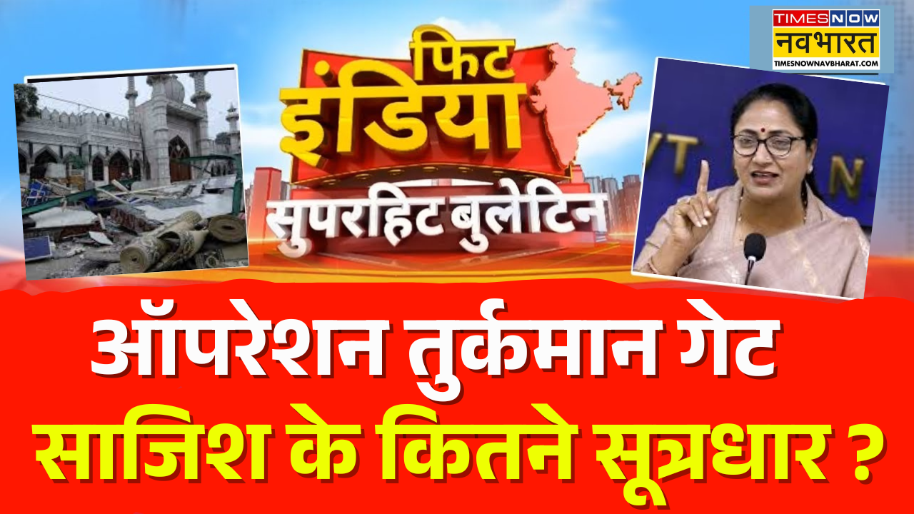 Fit India | तुर्कमान गेट पर बवाल मामले की SIT करेगी जांच, दिल्ली पुलिस ...