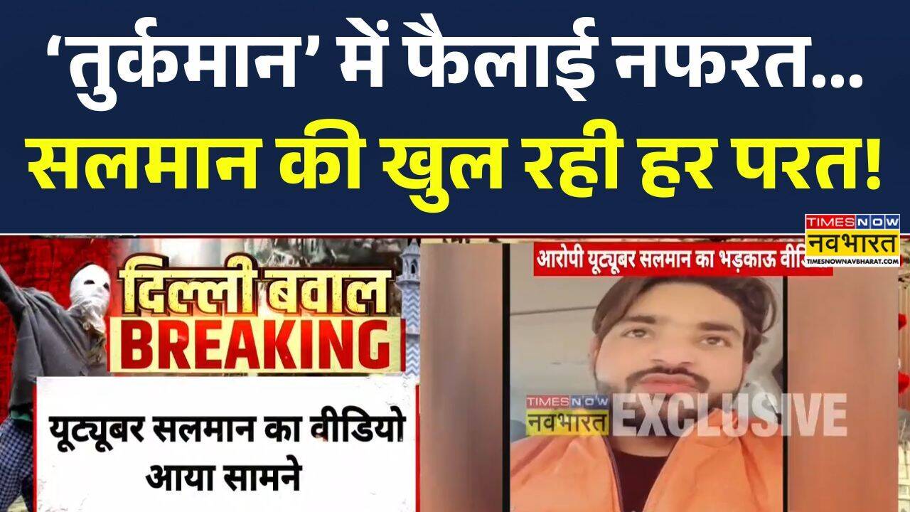Operation Turkmen Gate: तुर्कमान गेट कांड में यू-ट्यूबर सलमान फंसा ...