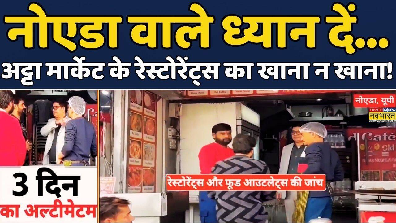 UP News | Noida Sector 18:Noida के Atta Market में Food Department की ...
