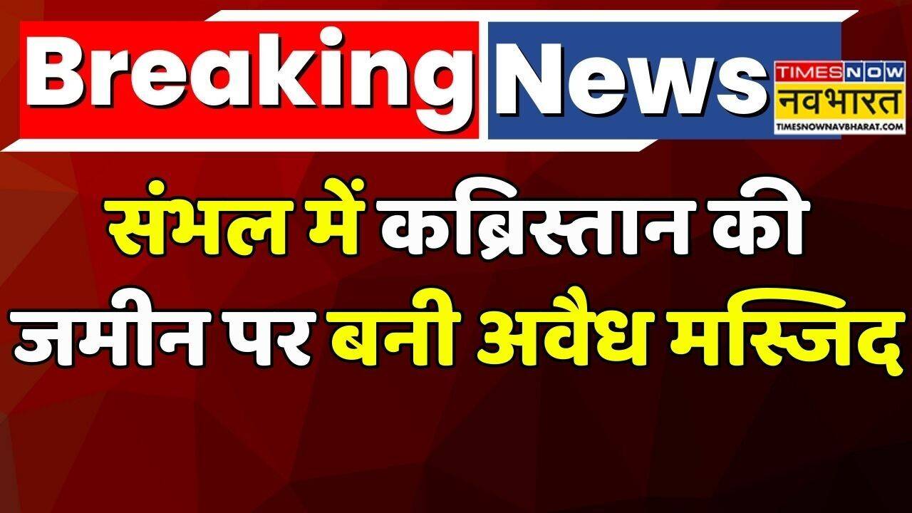 UP News | Sambhal News | Breaking News: Uttar Pradesh Government का ...